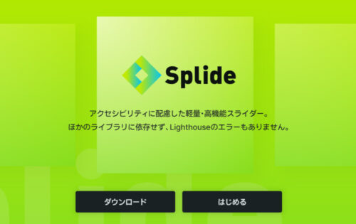 軽量で多機能・アクセシビリティも配慮したスライダーが作成できる「splide」 | アプリコットデザイン | 東京・長野のWEB制作・ブランディングデザイン会社